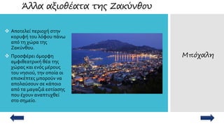 ΖΑΚΥΝΘΟΣ "ΤΟ ΦΙΟΡΟ ΤΟΥ ΛΕΒΑΝΤΕ" | PPT