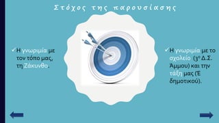ΖΑΚΥΝΘΟΣ "ΤΟ ΦΙΟΡΟ ΤΟΥ ΛΕΒΑΝΤΕ" | PPT