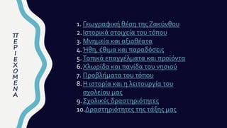 ΖΑΚΥΝΘΟΣ "ΤΟ ΦΙΟΡΟ ΤΟΥ ΛΕΒΑΝΤΕ" | PPT