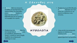 ΖΑΚΥΝΘΟΣ "ΤΟ ΦΙΟΡΟ ΤΟΥ ΛΕΒΑΝΤΕ" | PPT