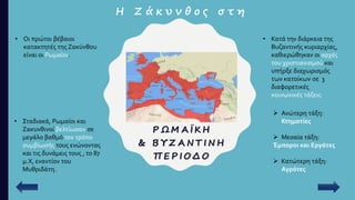 ΖΑΚΥΝΘΟΣ "ΤΟ ΦΙΟΡΟ ΤΟΥ ΛΕΒΑΝΤΕ" | PPT