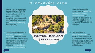 ΖΑΚΥΝΘΟΣ "ΤΟ ΦΙΟΡΟ ΤΟΥ ΛΕΒΑΝΤΕ" | PPT