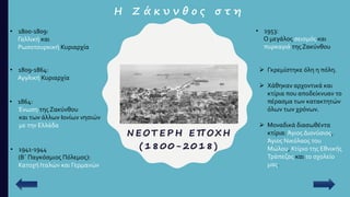 ΖΑΚΥΝΘΟΣ "ΤΟ ΦΙΟΡΟ ΤΟΥ ΛΕΒΑΝΤΕ" | PPT