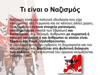 Nαζισμός κι Eγκλήματα | PPTX