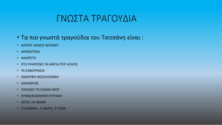Bασίλης Tσιτσάνης | PPTX