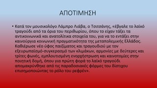Bασίλης Tσιτσάνης | PPTX