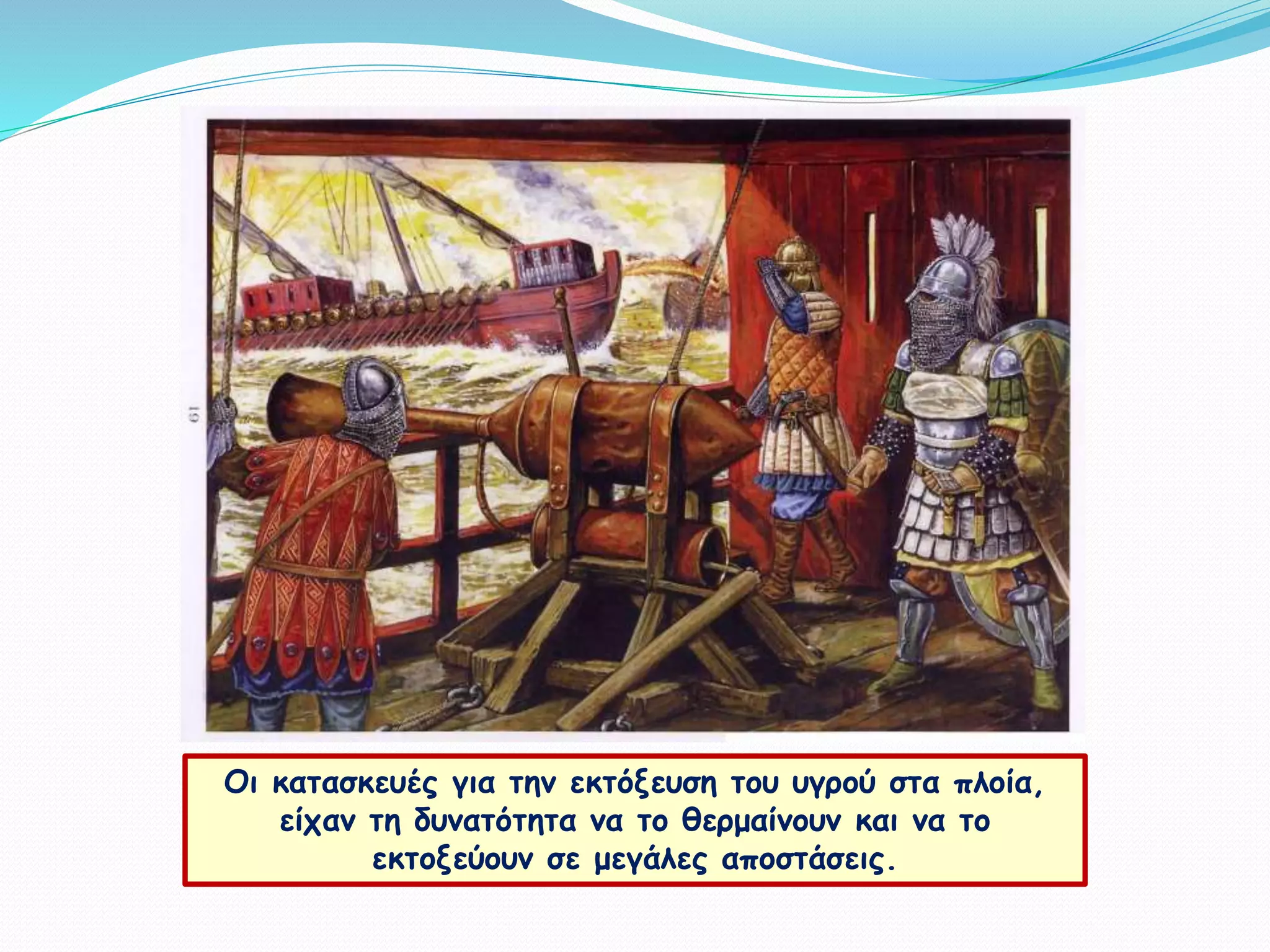 Υγρό πυρ | PPT