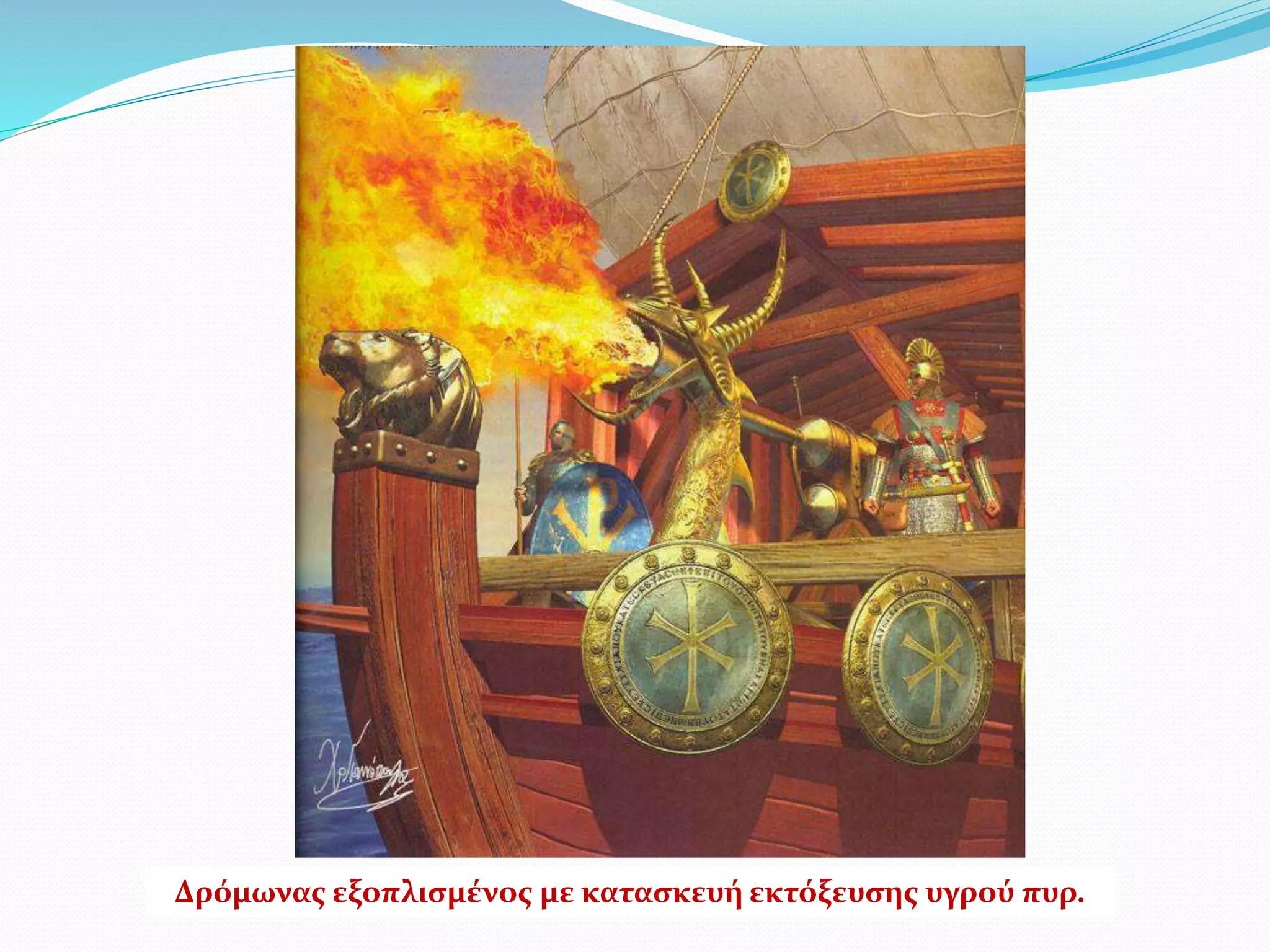 Υγρό πυρ | PPT