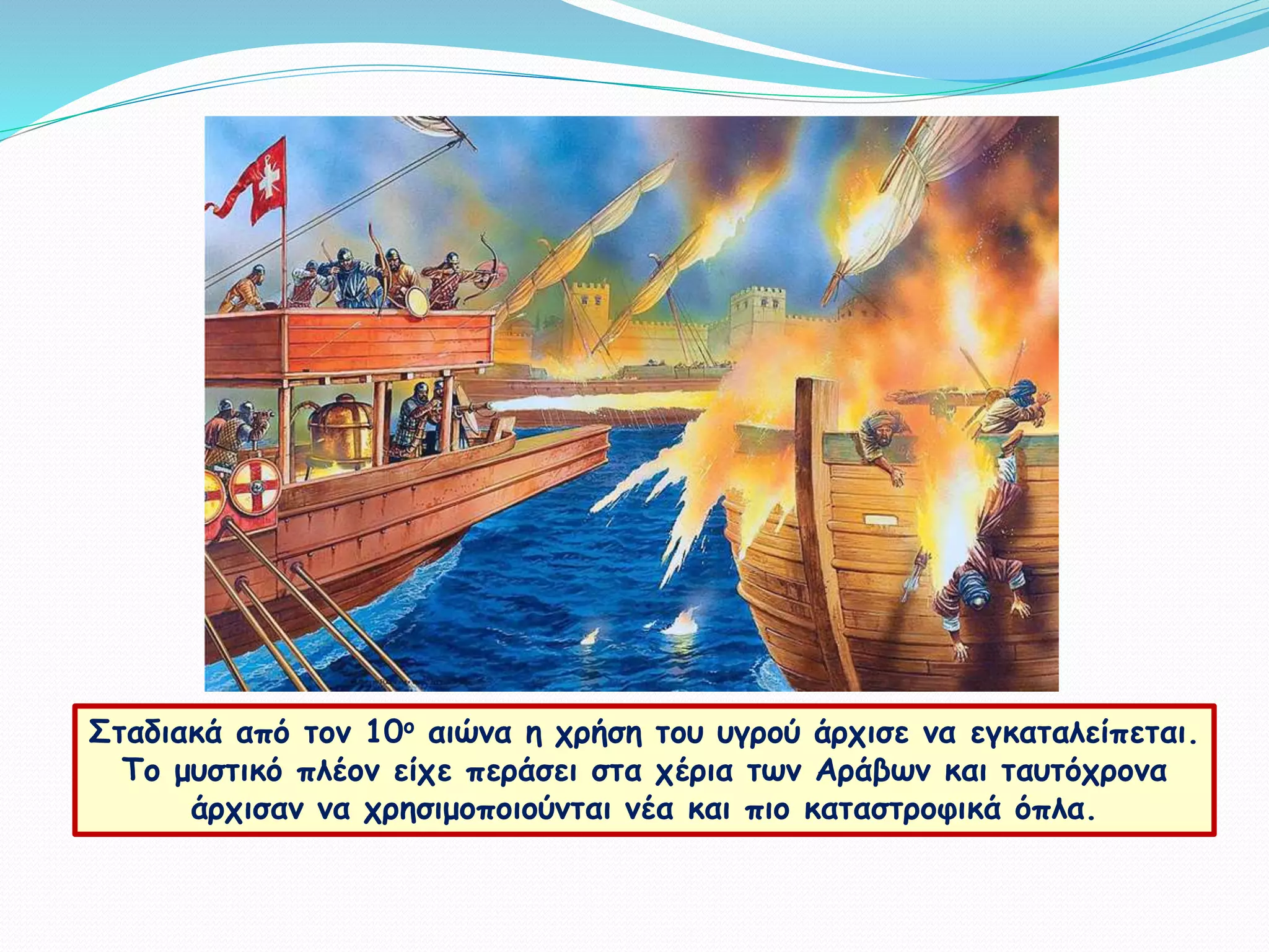 Υγρό πυρ | PPT