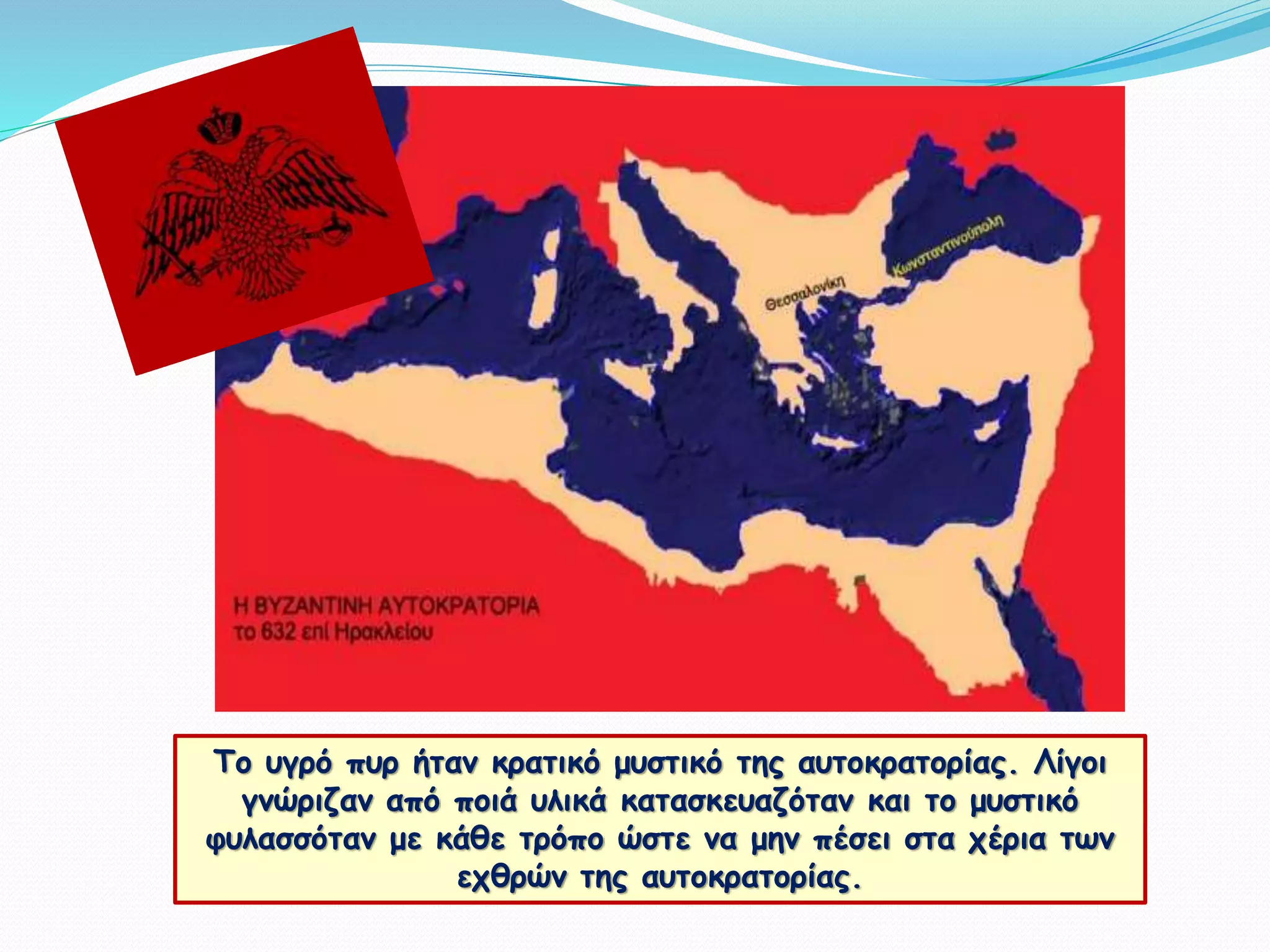 Υγρό πυρ | PPT