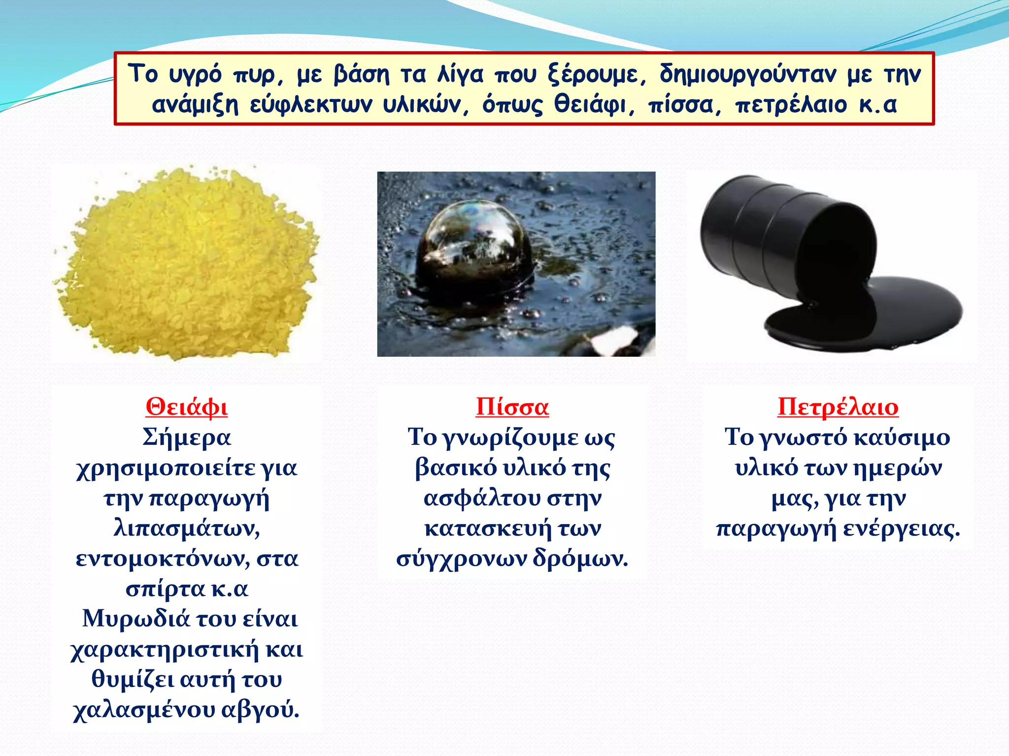 Υγρό πυρ | PPT