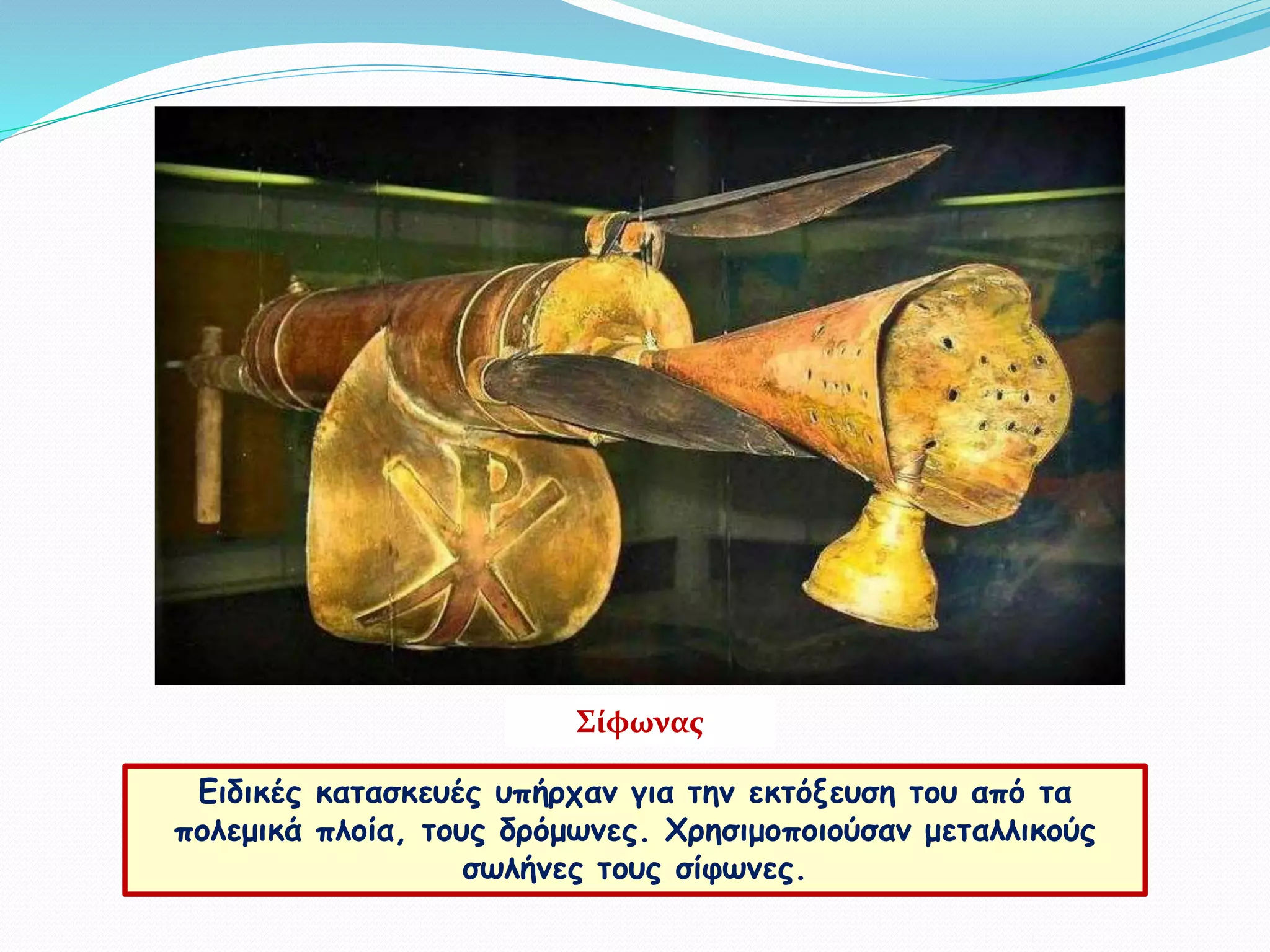 Υγρό πυρ | PPT