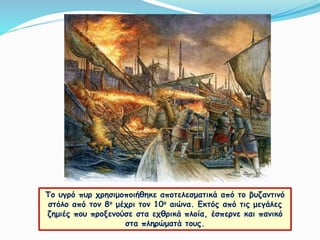 Υγρό πυρ | PPTX