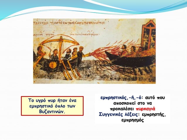 Υγρό πυρ | PPT