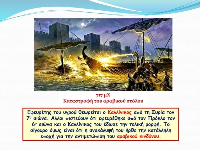Υγρό πυρ | PPT