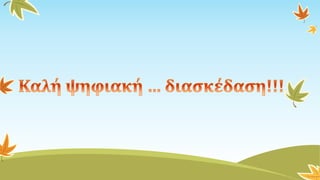 τπε στο νηπιαγωγείο | PPTX