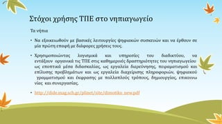 τπε στο νηπιαγωγείο | PPTX