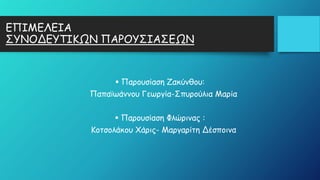 ΕΠΙΜΕΛΕΙΑ ΕΡΓΑΣΙΩΝ | PPT