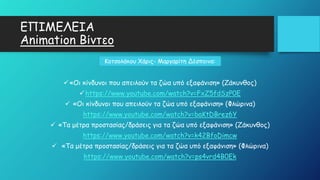 ΕΠΙΜΕΛΕΙΑ ΕΡΓΑΣΙΩΝ | PPT