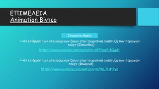 ΕΠΙΜΕΛΕΙΑ ΕΡΓΑΣΙΩΝ | PPT