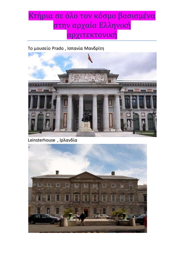 ξένΑ κτίρια βασισμένα στην αρχαία ελληνική αρχιτεκτονική | DOCX