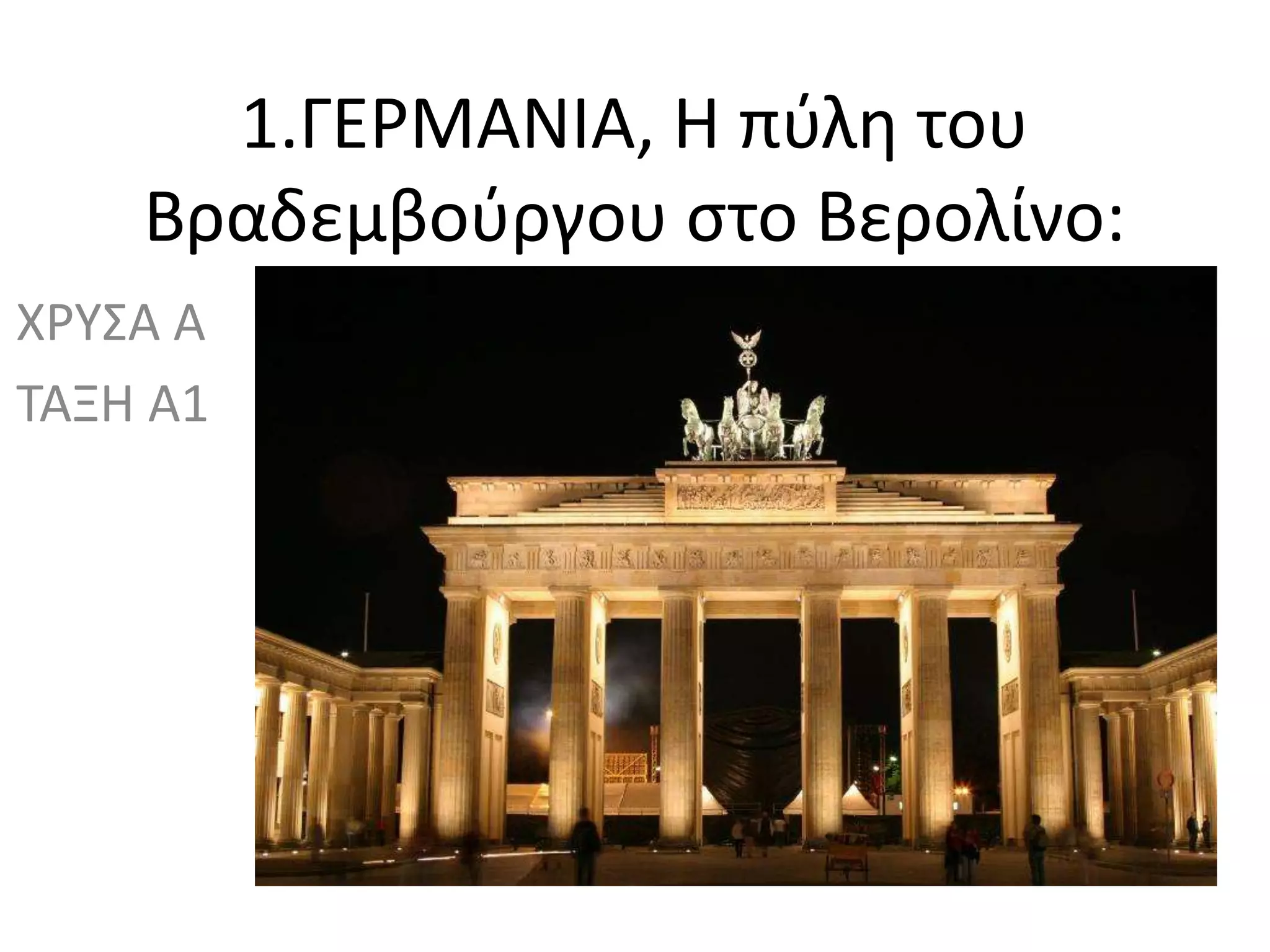 κτιρια ΜΕ ΕΠΙΡΡΟΗ ΑΠΟ ΤΗΝ ΑΡΧΑΙΑ ΑΡΧΙΤΕΚΤΟΝΙΚΗ | PPTX