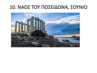 κτιρια ΜΕ ΕΠΙΡΡΟΗ ΑΠΟ ΤΗΝ ΑΡΧΑΙΑ ΑΡΧΙΤΕΚΤΟΝΙΚΗ | PPTX
