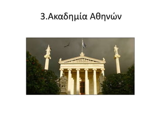κτιρια ΜΕ ΕΠΙΡΡΟΗ ΑΠΟ ΤΗΝ ΑΡΧΑΙΑ ΑΡΧΙΤΕΚΤΟΝΙΚΗ | PPTX