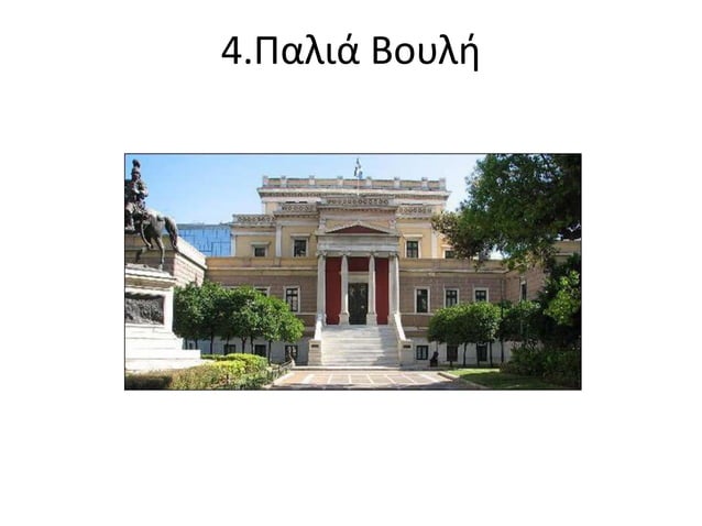 κτιρια ΜΕ ΕΠΙΡΡΟΗ ΑΠΟ ΤΗΝ ΑΡΧΑΙΑ ΑΡΧΙΤΕΚΤΟΝΙΚΗ | PPTX