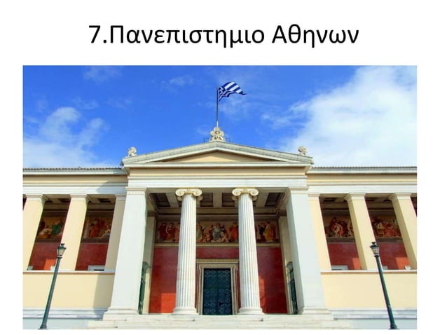 κτιρια ΜΕ ΕΠΙΡΡΟΗ ΑΠΟ ΤΗΝ ΑΡΧΑΙΑ ΑΡΧΙΤΕΚΤΟΝΙΚΗ | PPTX