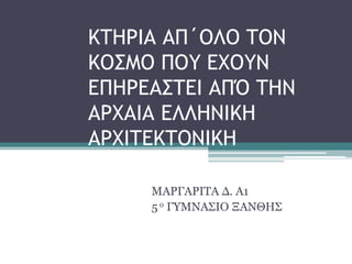 κτηρια απ΄ολο τον κοσμο που εχουν επηρεαστει απο την αρχαια ελλνικη ...
