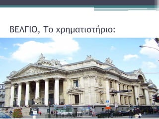 κτηρια απ΄ολο τον κοσμο που εχουν επηρεαστει απο την αρχαια ελλνικη ...