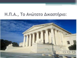 κτηρια απ΄ολο τον κοσμο που εχουν επηρεαστει απο την αρχαια ελλνικη ...