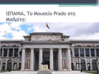 κτηρια απ΄ολο τον κοσμο που εχουν επηρεαστει απο την αρχαια ελλνικη ...