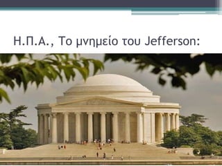 κτηρια απ΄ολο τον κοσμο που εχουν επηρεαστει απο την αρχαια ελλνικη ...