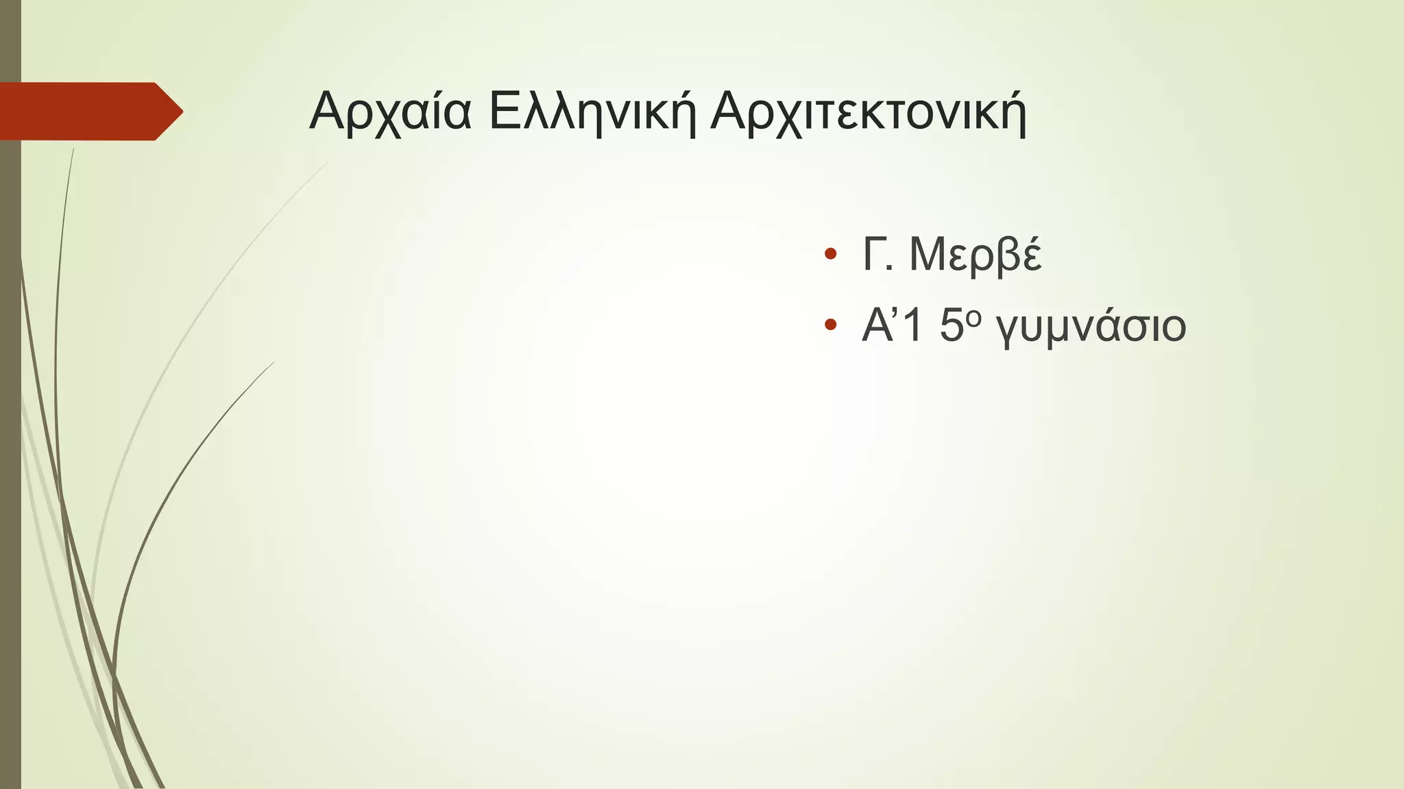 αρχαια ελληνικη αρχιτεκτονικη | PPTX