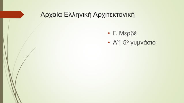 αρχαια ελληνικη αρχιτεκτονικη | PPT