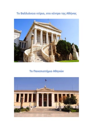 αρχιτεκτονικά δείγματα από όλο τον κόσμο επηρεασμένα από την αρχαία ...