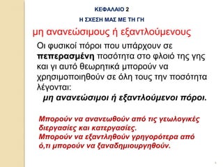Διαχείριση φυσικών πόρων | PPT