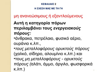 Διαχείριση φυσικών πόρων | PPT