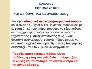 Διαχείριση φυσικών πόρων | PPT