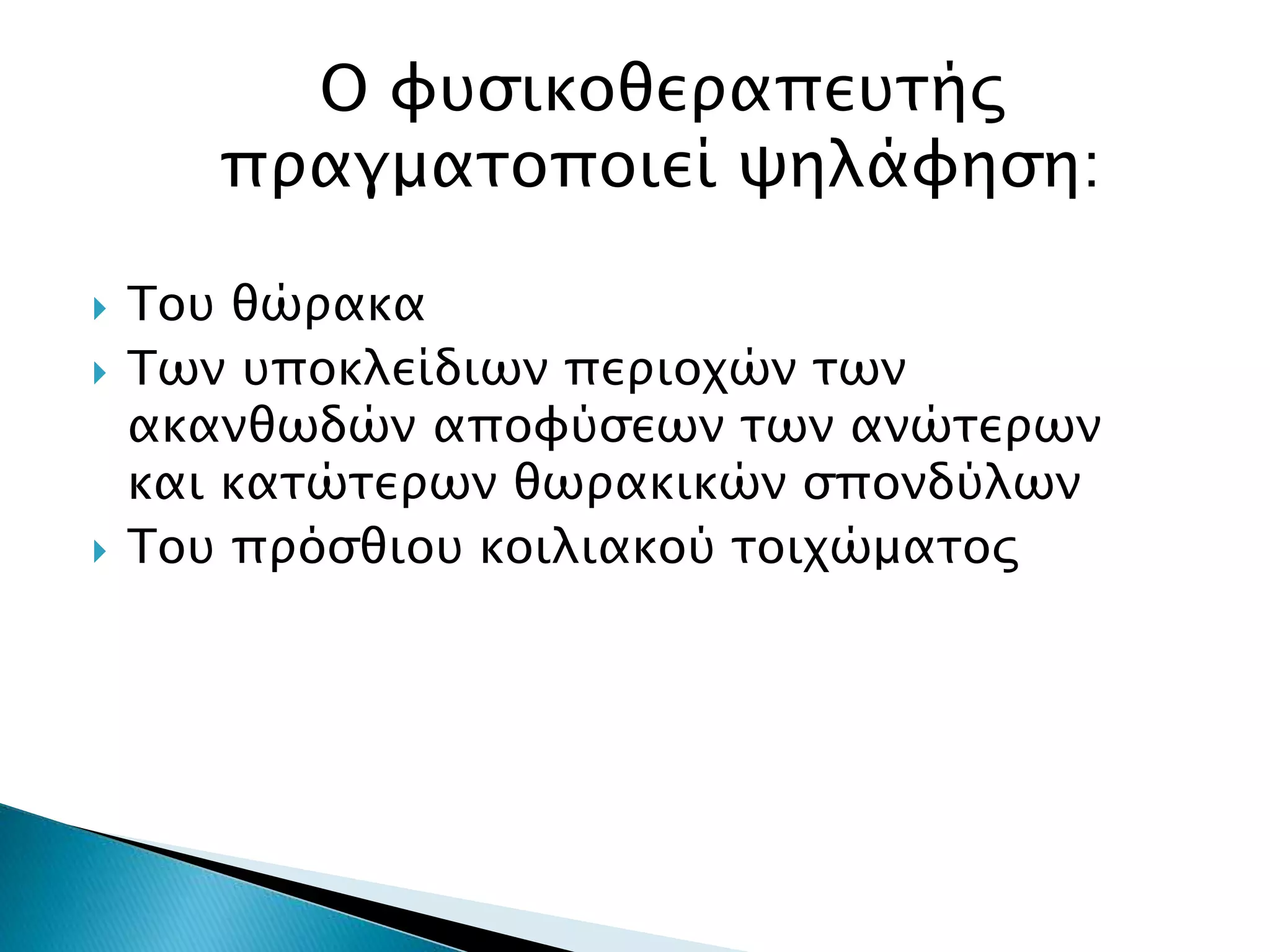 αναπνευστική φυσικοθεραπεία | PPTX