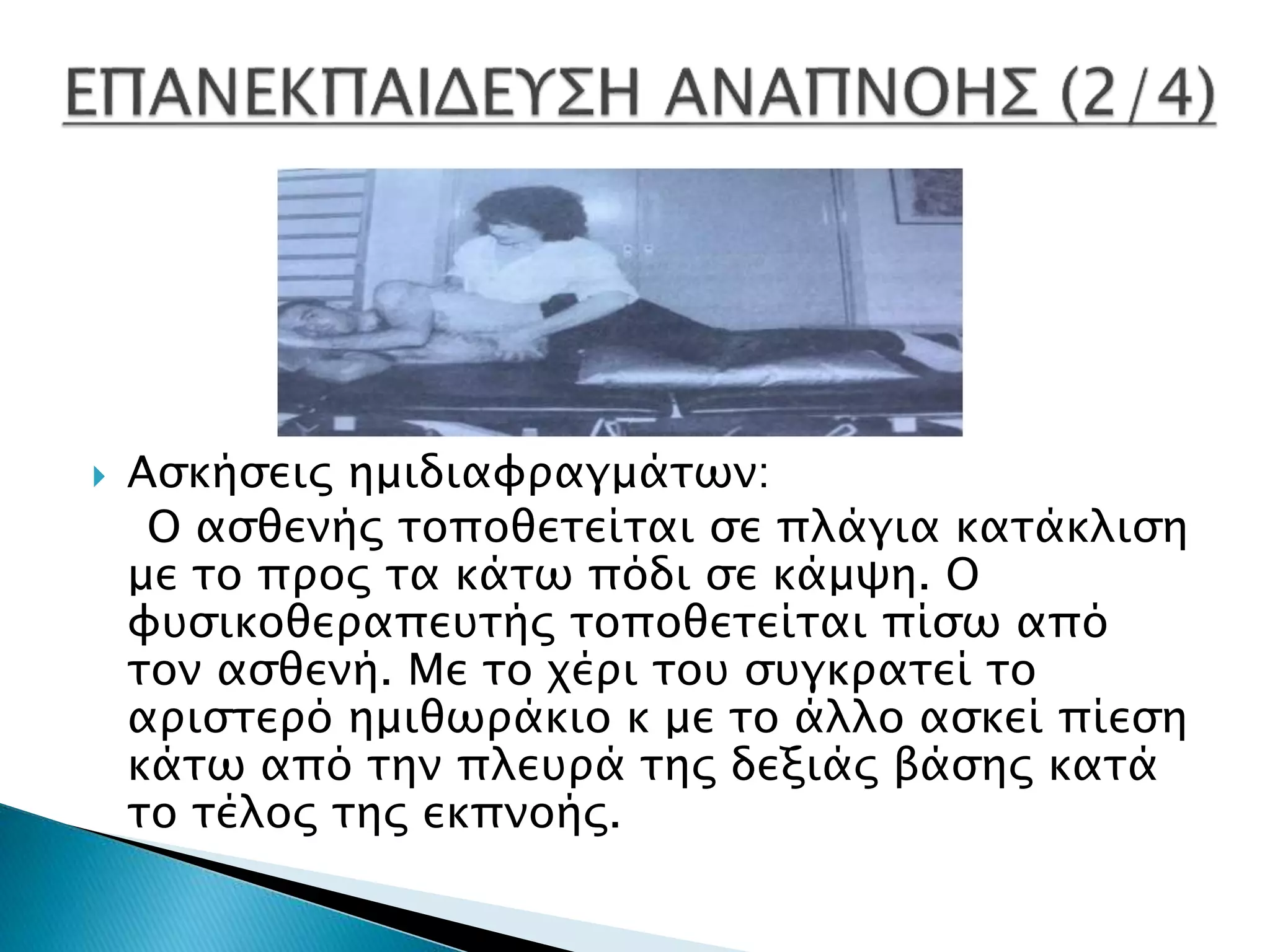 αναπνευστική φυσικοθεραπεία | PPTX