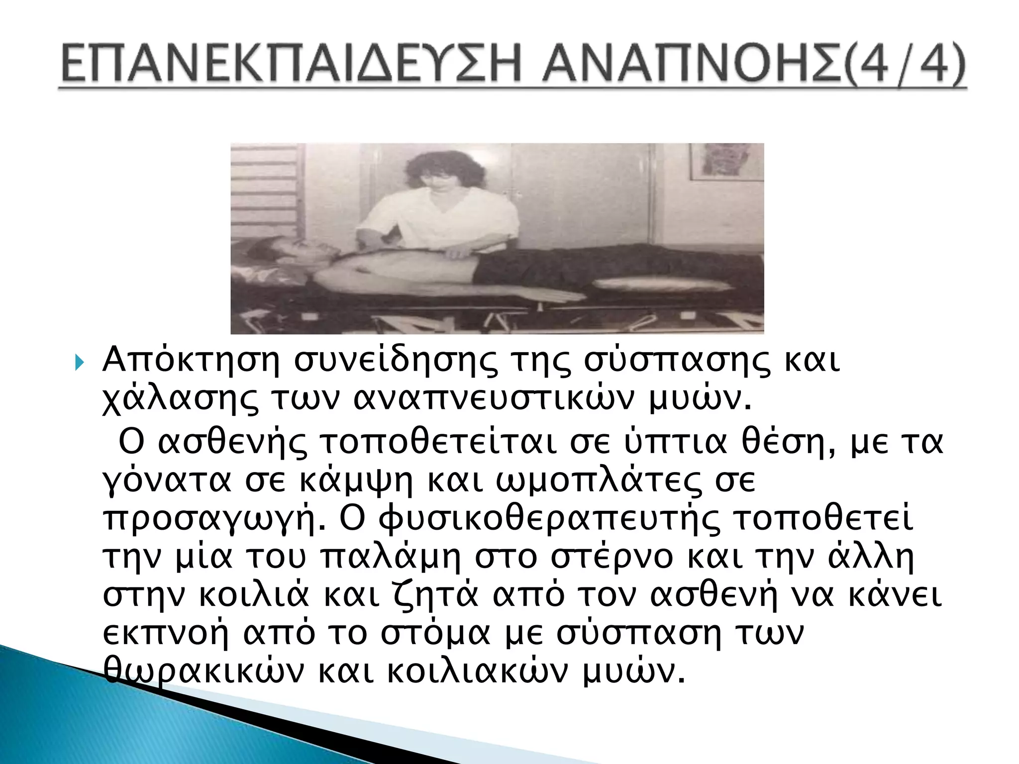 αναπνευστική φυσικοθεραπεία | PPTX