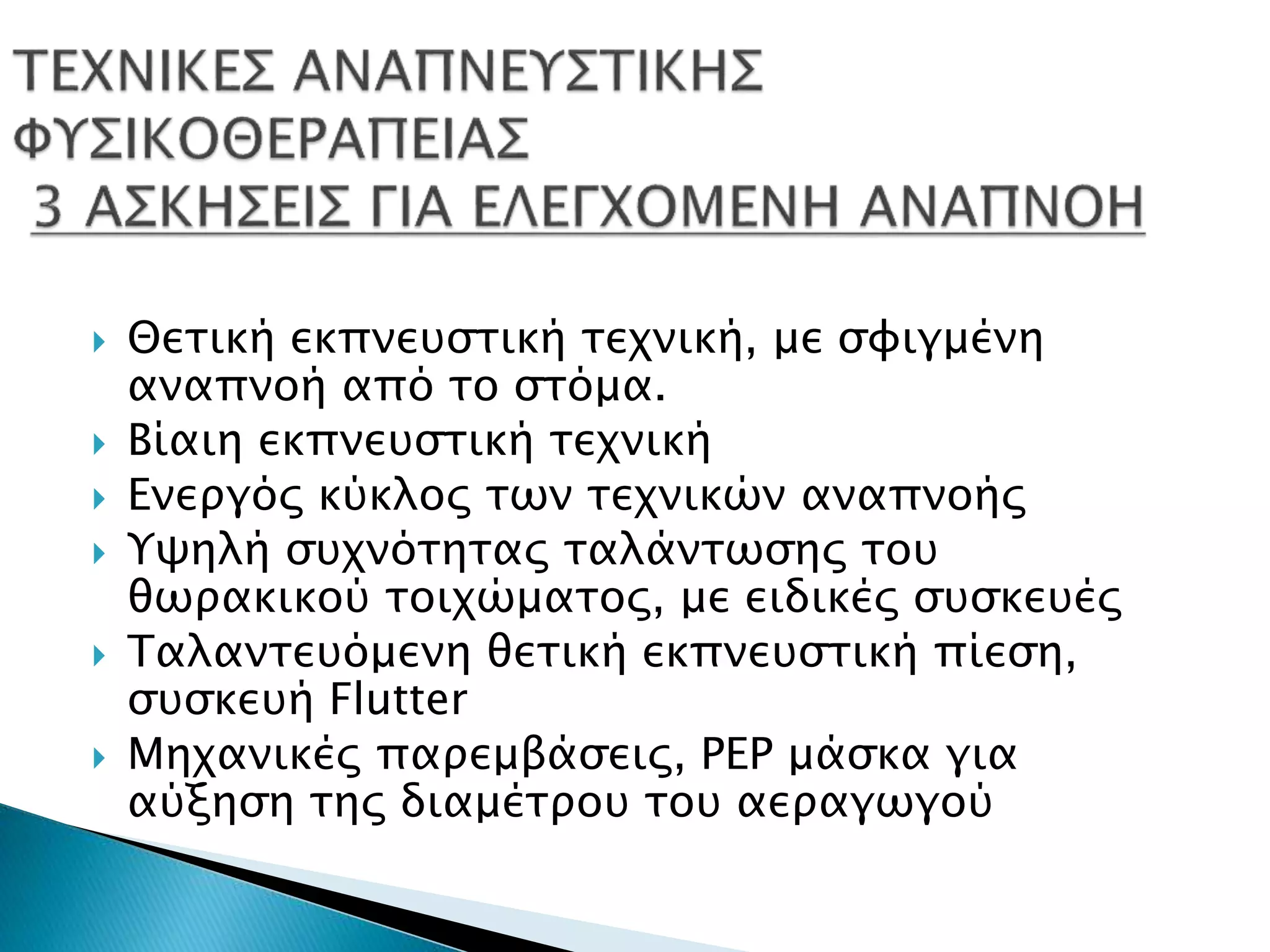 αναπνευστική φυσικοθεραπεία | PPTX