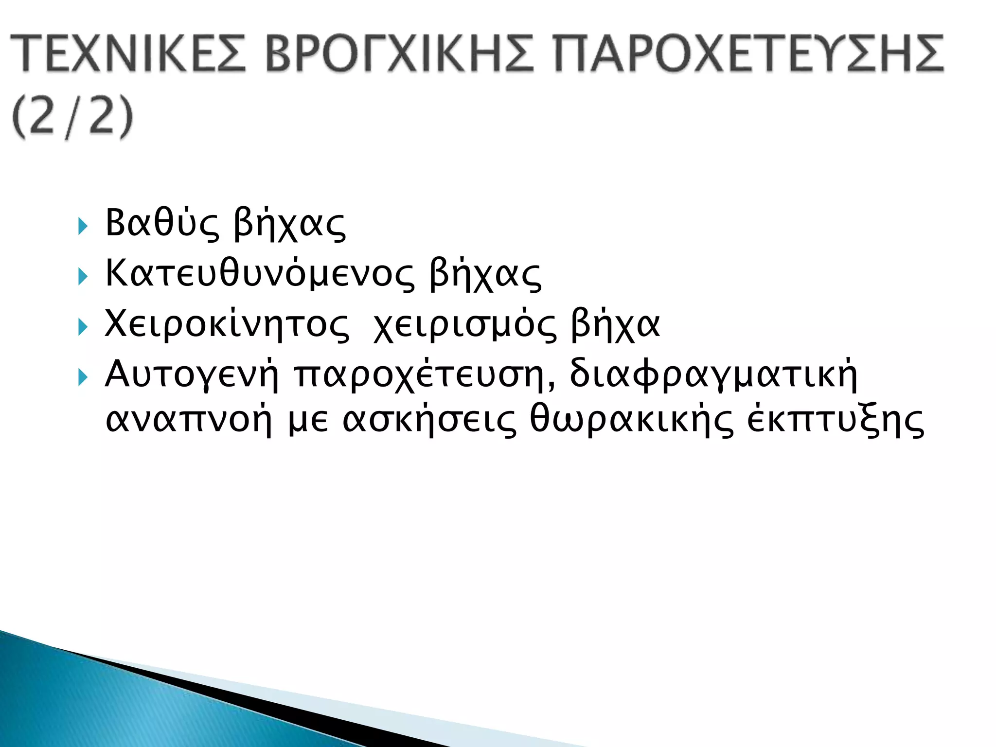 αναπνευστική φυσικοθεραπεία | PPTX