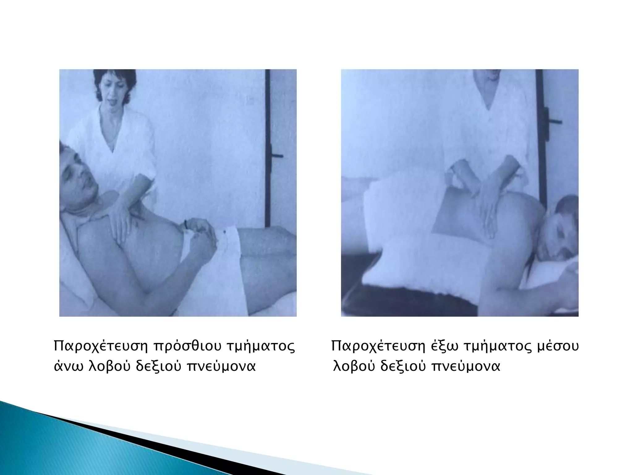 αναπνευστική φυσικοθεραπεία | PPTX