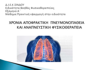 αναπνευστική φυσικοθεραπεία | PPTX