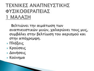 αναπνευστική φυσικοθεραπεία | PPTX
