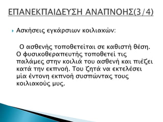 αναπνευστική φυσικοθεραπεία | PPTX